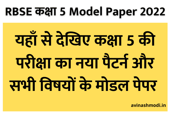 RBSE Class 5 Model Paper 2022 Download - सभी विषयों के लिए डाउनलोड करें
